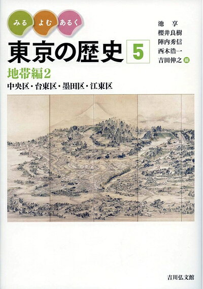 【商品名】みる・よむ・あるく 東京の歴史 5: 地帯編2 中央区・台東区・墨田区・江東区 (通巻5)（中古品）中古本の特性上【ヤケ、破れ、折れ、メモ書き、匂い】等がある場合がございます。また、商品名に【付属、特典、○○付き、ダウンロードコー...