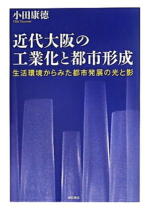 【商品名】近代大阪の工業化と都市形成―生活環境からみた都市発展の光と影―（中古品）中古本の特性上【ヤケ、破れ、折れ、メモ書き、匂い】等がある場合がございます。また、商品名に【付属、特典、○○付き、ダウンロードコード】等の記載があっても中古品...