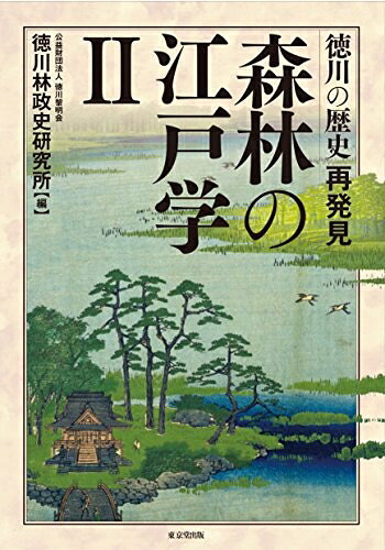 【商品名】徳川の歴史再発見 森林の江戸学 II（中古品）中古本の特性上【ヤケ、破れ、折れ、メモ書き、匂い】等がある場合がございます。また、商品名に【付属、特典、○○付き、ダウンロードコード】等の記載があっても中古品の場合は基本的にこれらは付...