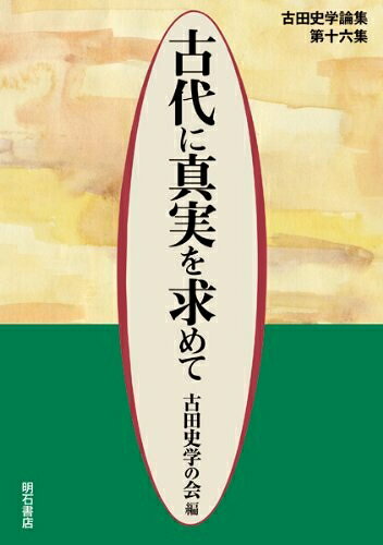 【商品名】古代に真実を求めて (古田史学論集 第16集)（中古品）中古本の特性上【ヤケ、破れ、折れ、メモ書き、匂い】等がある場合がございます。また、商品名に【付属、特典、○○付き、ダウンロードコード】等の記載があっても中古品の場合は基本的に...
