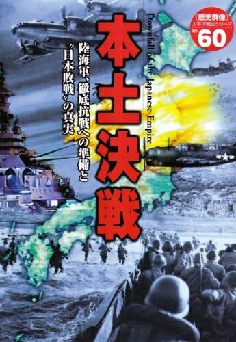 【商品名】本土決戦: 陸海軍、徹底抗戦への準備と“日本敗戦”の真実 (歴史群像 太平洋戦史シリーズ Vol. 60)（中古品）中古本の特性上【ヤケ、破れ、折れ、メモ書き、匂い】等がある場合がございます。また、商品名に【付属、特典、○○付き、...