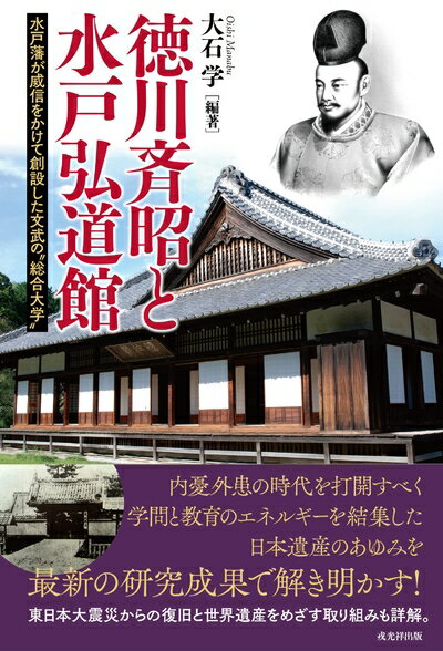【商品名】徳川斉昭と水戸弘道館（中古品）中古本の特性上【ヤケ、破れ、折れ、メモ書き、匂い】等がある場合がございます。また、商品名に【付属、特典、○○付き、ダウンロードコード】等の記載があっても中古品の場合は基本的にこれらは付属致しません。当...