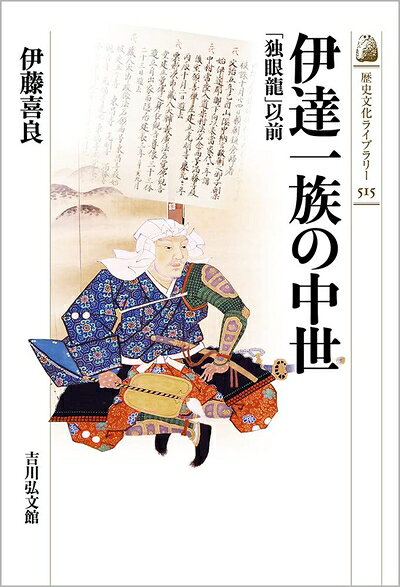 【商品名】伊達一族の中世: 「独眼龍」以前 (515) (歴史文化ライブラリー 515)（中古品）中古本の特性上【ヤケ、破れ、折れ、メモ書き、匂い】等がある場合がございます。また、商品名に【付属、特典、○○付き、ダウンロードコード】等の記載...