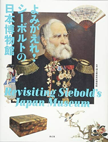 【商品名】よみがえれ! シーボルトの日本博物館（中古品）中古本の特性上【ヤケ、破れ、折れ、メモ書き、匂い】等がある場合がございます。また、商品名に【付属、特典、○○付き、ダウンロードコード】等の記載があっても中古品の場合は基本的にこれらは付...