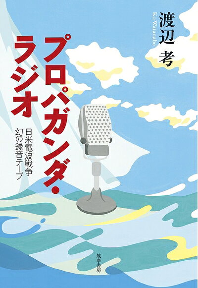 【商品名】プロパガンダ・ラジオ: 日米電波戦争 幻の録音テープ (単行本)（中古品）中古本の特性上【ヤケ、破れ、折れ、メモ書き、匂い】等がある場合がございます。また、商品名に【付属、特典、○○付き、ダウンロードコード】等の記載があっても中古...