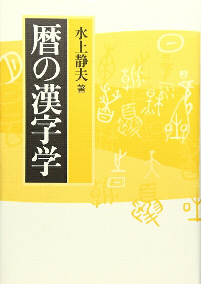 【商品名】暦の漢字学（中古品）中古本の特性上【ヤケ、破れ、折れ、メモ書き、匂い】等がある場合がございます。また、商品名に【付属、特典、○○付き、ダウンロードコード】等の記載があっても中古品の場合は基本的にこれらは付属致しません。当店の中古品...