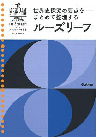 【商品名】高校 世界史探究 (ルーズリーフ参考書)（中古品）中古本の特性上【ヤケ、破れ、折れ、メモ書き、匂い】等がある場合がございます。また、商品名に【付属、特典、○○付き、ダウンロードコード】等の記載があっても中古品の場合は基本的にこれら...