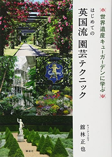 【商品名】世界遺産 キューガーデンに学ぶ はじめての英国流 園芸テクニック（中古品）中古本の特性上【ヤケ、破れ、折れ、メモ書き、匂い】等がある場合がございます。また、商品名に【付属、特典、○○付き、ダウンロードコード】等の記載があっても中古...