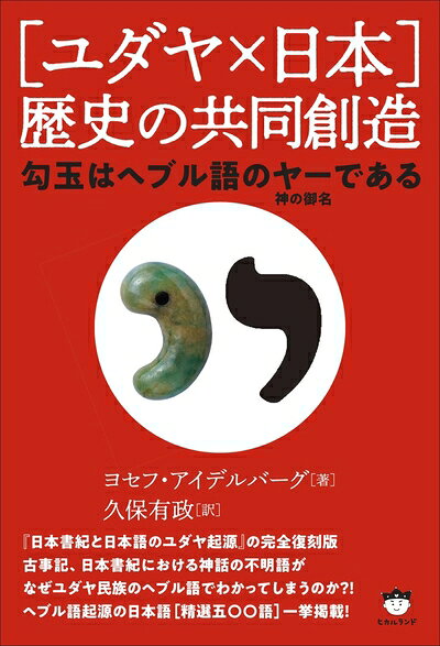 【商品名】[ユダヤ×日本]歴史の共同創造（中古品）中古本の特性上【ヤケ、破れ、折れ、メモ書き、匂い】等がある場合がございます。また、商品名に【付属、特典、○○付き、ダウンロードコード】等の記載があっても中古品の場合は基本的にこれらは付属致し...