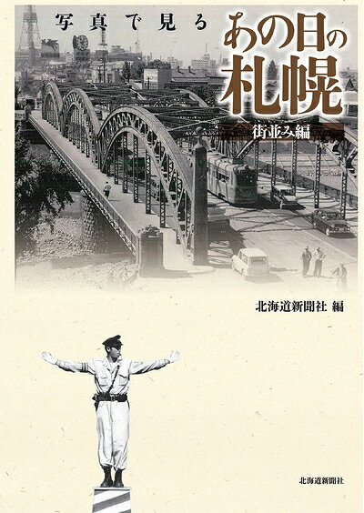 【商品名】写真で見る　あの日の札幌　街並み編（中古品）中古本の特性上【ヤケ、破れ、折れ、メモ書き、匂い】等がある場合がございます。また、商品名に【付属、特典、○○付き、ダウンロードコード】等の記載があっても中古品の場合は基本的にこれらは付属...