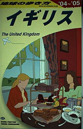 【商品名】イギリス 2004〜2005年版 (地球の歩き方 A 2)（中古品）中古本の特性上【ヤケ、破れ、折れ、メモ書き、匂い】等がある場合がございます。また、商品名に【付属、特典、○○付き、ダウンロードコード】等の記載があっても中古品の場...