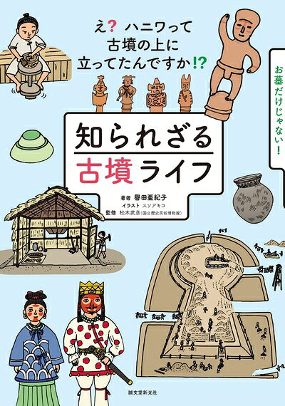 【商品名】知られざる古墳ライフ: え? ハニワって古墳の上に立ってたんですか!?（中古品）中古本の特性上【ヤケ、破れ、折れ、メモ書き、匂い】等がある場合がございます。また、商品名に【付属、特典、○○付き、ダウンロードコード】等の記載があって...