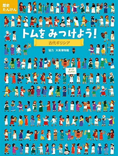 【商品名】トムをみつけよう! 古代ギリシア (歴史たんけん)（中古品）中古本の特性上【ヤケ、破れ、折れ、メモ書き、匂い】等がある場合がございます。また、商品名に【付属、特典、○○付き、ダウンロードコード】等の記載があっても中古品の場合は基本...