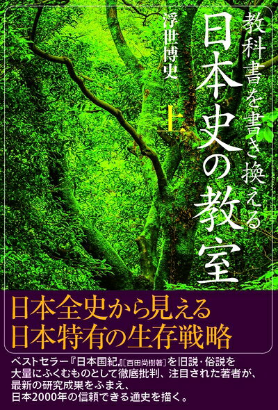 【商品名】教科書を書き換える 日本史の教室 上（中古品）中古本の特性上【ヤケ、破れ、折れ、メモ書き、匂い】等がある場合がございます。また、商品名に【付属、特典、○○付き、ダウンロードコード】等の記載があっても中古品の場合は基本的にこれらは付...
