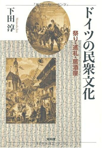 【商品名】ドイツの民衆文化: 祭り・巡礼・居酒屋（中古品）中古本の特性上【ヤケ、破れ、折れ、メモ書き、匂い】等がある場合がございます。また、商品名に【付属、特典、○○付き、ダウンロードコード】等の記載があっても中古品の場合は基本的にこれらは...