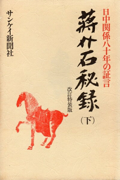 【商品名】蒋介石秘録 下 改訂特装版: 日中関係八十年の証言（中古品）中古本の特性上【ヤケ、破れ、折れ、メモ書き、匂い】等がある場合がございます。また、商品名に【付属、特典、○○付き、ダウンロードコード】等の記載があっても中古品の場合は基本...