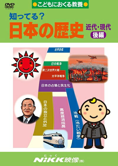 【商品名】知ってる?日本の歴史 近代・現代 後編(DVDビデオ) (知ってる?シリーズ)（中古品）中古本の特性上【ヤケ、破れ、折れ、メモ書き、匂い】等がある場合がございます。また、商品名に【付属、特典、○○付き、ダウンロードコード】等の記載...