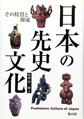 【商品名】日本の先史文化: その特質と源流（中古品）中古本の特性上【ヤケ、破れ、折れ、メモ書き、匂い】等がある場合がございます。また、商品名に【付属、特典、○○付き、ダウンロードコード】等の記載があっても中古品の場合は基本的にこれらは付属致...