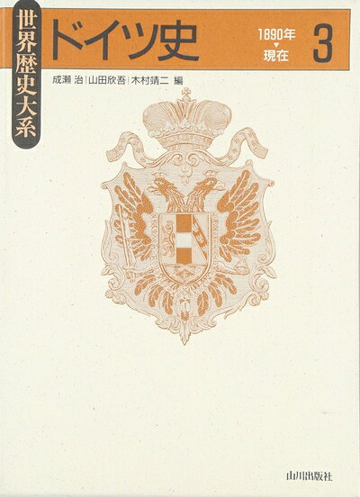 【商品名】ドイツ史 3 1890年-現在 (世界歴史大系)（中古品）中古本の特性上【ヤケ、破れ、折れ、メモ書き、匂い】等がある場合がございます。また、商品名に【付属、特典、○○付き、ダウンロードコード】等の記載があっても中古品の場合は基本的...