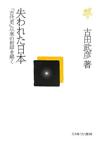 【商品名】失われた日本：「古代史」以来の封印を解く (古田武彦・古代史コレクション 17)（中古品）中古本の特性上【ヤケ、破れ、折れ、メモ書き、匂い】等がある場合がございます。また、商品名に【付属、特典、○○付き、ダウンロードコード】等の記...