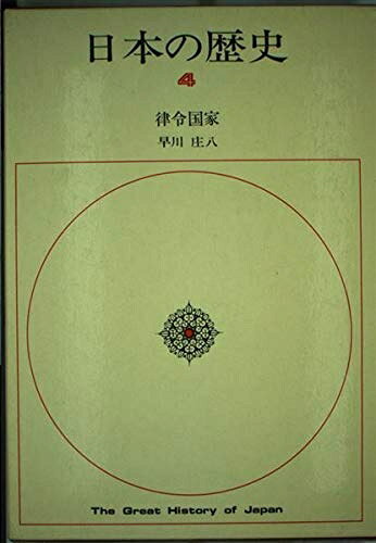 【商品名】日本の歴史 4（中古品）中古本の特性上【ヤケ、破れ、折れ、メモ書き、匂い】等がある場合がございます。また、商品名に【付属、特典、○○付き、ダウンロードコード】等の記載があっても中古品の場合は基本的にこれらは付属致しません。当店の中...