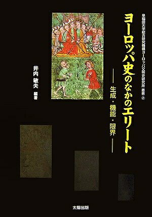 【商品名】ヨーロッパ史のなかのエリート: 生成・機能・限界 (早稲田大学総合研究機構ヨーロッパ文明史研究所叢書 2)（中古品）中古本の特性上【ヤケ、破れ、折れ、メモ書き、匂い】等がある場合がございます。また、商品名に【付属、特典、○○付き、...