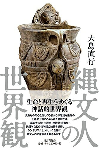 【商品名】縄文人の世界観（中古品）中古本の特性上【ヤケ、破れ、折れ、メモ書き、匂い】等がある場合がございます。また、商品名に【付属、特典、○○付き、ダウンロードコード】等の記載があっても中古品の場合は基本的にこれらは付属致しません。当店の中...