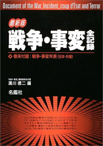 【商品名】戦争・事変―全記録（中古品）中古本の特性上【ヤケ、破れ、折れ、メモ書き、匂い】等がある場合がございます。また、商品名に【付属、特典、○○付き、ダウンロードコード】等の記載があっても中古品の場合は基本的にこれらは付属致しません。当店...