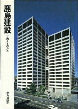 【商品名】鹿島建設: 百四十年の歩み（中古品）中古本の特性上【ヤケ、破れ、折れ、メモ書き、匂い】等がある場合がございます。また、商品名に【付属、特典、○○付き、ダウンロードコード】等の記載があっても中古品の場合は基本的にこれらは付属致しませ...
