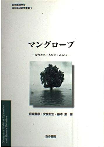 【商品名】マングローブ: なりたち・人びと・みらい (日本地理学会海外地域研究叢書 1)（中古品）中古本の特性上【ヤケ、破れ、折れ、メモ書き、匂い】等がある場合がございます。また、商品名に【付属、特典、○○付き、ダウンロードコード】等の記載...