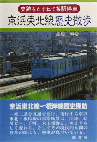 【商品名】京浜東北線歴史散歩 (史跡をたずねて各駅停車)（中古品）中古本の特性上【ヤケ、破れ、折れ、メモ書き、匂い】等がある場合がございます。また、商品名に【付属、特典、○○付き、ダウンロードコード】等の記載があっても中古品の場合は基本的に...