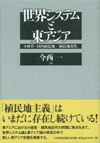 【商品名】世界システムと東アジア: 小経営・国内植民地・「植民地近代」（中古品）中古本の特性上【ヤケ、破れ、折れ、メモ書き、匂い】等がある場合がございます。また、商品名に【付属、特典、○○付き、ダウンロードコード】等の記載があっても中古品の...