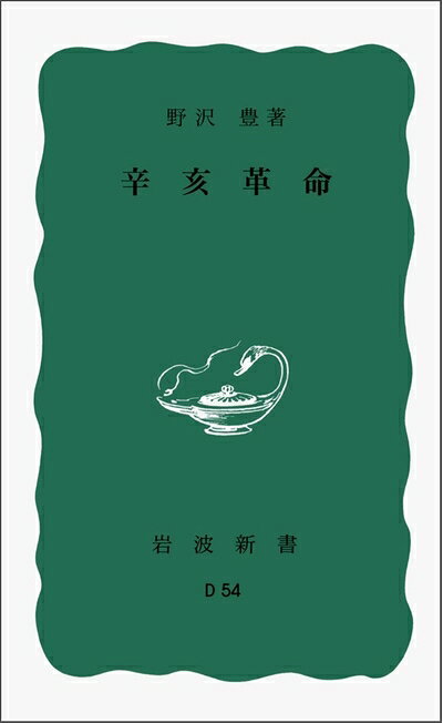 【商品名】辛亥革命 (岩波新書)（中古品）中古本の特性上【ヤケ、破れ、折れ、メモ書き、匂い】等がある場合がございます。また、商品名に【付属、特典、○○付き、ダウンロードコード】等の記載があっても中古品の場合は基本的にこれらは付属致しません。...
