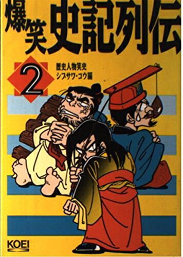【商品名】爆笑史記列伝 2 (歴史人物笑史)（中古品）中古本の特性上【ヤケ、破れ、折れ、メモ書き、匂い】等がある場合がございます。また、商品名に【付属、特典、○○付き、ダウンロードコード】等の記載があっても中古品の場合は基本的にこれらは付属...