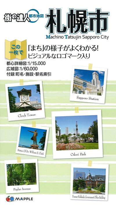 【商品名】札幌市 (街の達人都市地図)（中古品）中古本の特性上【ヤケ、破れ、折れ、メモ書き、匂い】等がある場合がございます。また、商品名に【付属、特典、○○付き、ダウンロードコード】等の記載があっても中古品の場合は基本的にこれらは付属致しま...