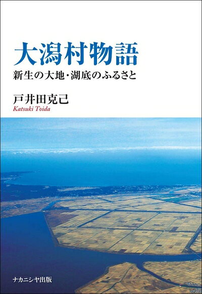 【商品名】大潟村物語―新生の大地・湖底のふるさと（中古品）中古本の特性上【ヤケ、破れ、折れ、メモ書き、匂い】等がある場合がございます。また、商品名に【付属、特典、○○付き、ダウンロードコード】等の記載があっても中古品の場合は基本的にこれらは...