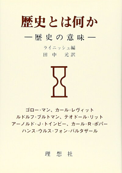 【商品名】歴史とは何か（中古品）中古本の特性上【ヤケ、破れ、折れ、メモ書き、匂い】等がある場合がございます。また、商品名に【付属、特典、○○付き、ダウンロードコード】等の記載があっても中古品の場合は基本的にこれらは付属致しません。当店の中古...