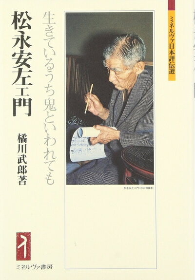 【商品名】松永安左エ門：生きているうち鬼といわれても (ミネルヴァ日本評伝選)（中古品）中古本の特性上【ヤケ、破れ、折れ、メモ書き、匂い】等がある場合がございます。また、商品名に【付属、特典、○○付き、ダウンロードコード】等の記載があっても...