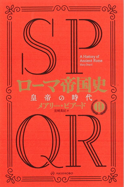 【商品名】SPQR ローマ帝国史II――皇帝の時代（中古品）中古本の特性上【ヤケ、破れ、折れ、メモ書き、匂い】等がある場合がございます。また、商品名に【付属、特典、○○付き、ダウンロードコード】等の記載があっても中古品の場合は基本的にこれら...