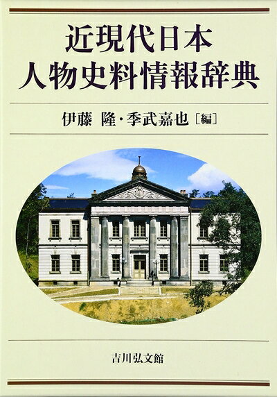 【商品名】近現代日本人物史料情報辞典（中古品）中古本の特性上【ヤケ、破れ、折れ、メモ書き、匂い】等がある場合がございます。また、商品名に【付属、特典、○○付き、ダウンロードコード】等の記載があっても中古品の場合は基本的にこれらは付属致しませ...
