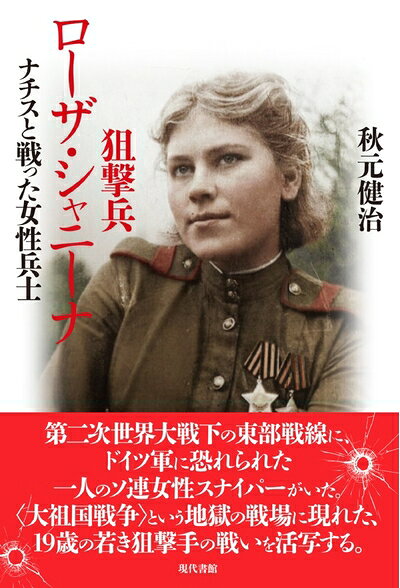 【商品名】狙撃兵ロ-ザ・シャニ-ナ: ナチスと戦った女性兵士（中古品）中古本の特性上【ヤケ、破れ、折れ、メモ書き、匂い】等がある場合がございます。また、商品名に【付属、特典、○○付き、ダウンロードコード】等の記載があっても中古品の場合は基本...