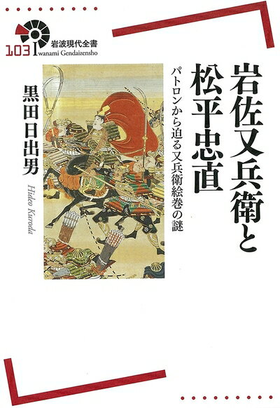 【商品名】岩佐又兵衛と松平忠直――パトロンから迫る又兵衛絵巻の謎 (岩波現代全書)（中古品）中古本の特性上【ヤケ、破れ、折れ、メモ書き、匂い】等がある場合がございます。また、商品名に【付属、特典、○○付き、ダウンロードコード】等の記載があっ...