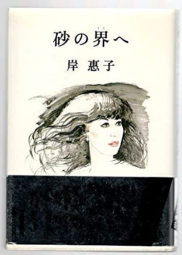 【商品名】砂の界へ（中古品）中古本の特性上【ヤケ、破れ、折れ、メモ書き、匂い】等がある場合がございます。また、商品名に【付属、特典、○○付き、ダウンロードコード】等の記載があっても中古品の場合は基本的にこれらは付属致しません。当店の中古品に...