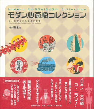 【商品名】モダン心斎橋コレクション―メトロポリスの時代と記憶（中古品）中古本の特性上【ヤケ、破れ、折れ、メモ書き、匂い】等がある場合がございます。また、商品名に【付属、特典、○○付き、ダウンロードコード】等の記載があっても中古品の場合は基本...