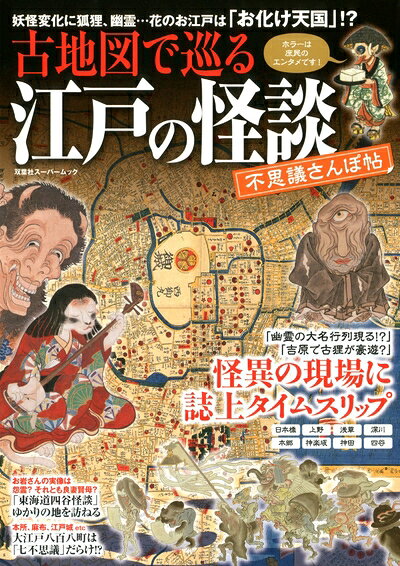 【商品名】古地図で巡る 江戸の怪談 不思議さんぽ帖 (双葉社スーパームック)（中古品）中古本の特性上【ヤケ、破れ、折れ、メモ書き、匂い】等がある場合がございます。また、商品名に【付属、特典、○○付き、ダウンロードコード】等の記載があっても中...