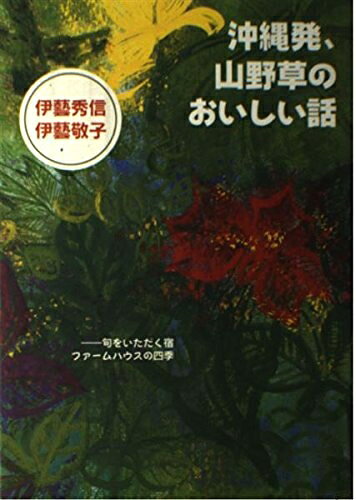 【商品名】沖縄発、山野草のおいしい話: 旬をいただく宿ファームハウスの四季（中古品）中古本の特性上【ヤケ、破れ、折れ、メモ書き、匂い】等がある場合がございます。また、商品名に【付属、特典、○○付き、ダウンロードコード】等の記載があっても中古...
