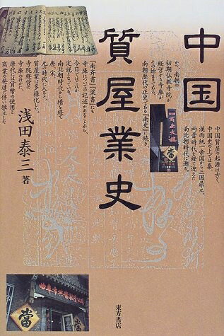 【商品名】中国質屋業史（中古品）中古本の特性上【ヤケ、破れ、折れ、メモ書き、匂い】等がある場合がございます。また、商品名に【付属、特典、○○付き、ダウンロードコード】等の記載があっても中古品の場合は基本的にこれらは付属致しません。当店の中古...