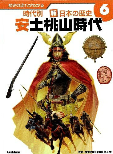 【商品名】歴史の流れがわかる時代別新・日本の歴史 (6)（中古品）中古本の特性上【ヤケ、破れ、折れ、メモ書き、匂い】等がある場合がございます。また、商品名に【付属、特典、○○付き、ダウンロードコード】等の記載があっても中古品の場合は基本的に...