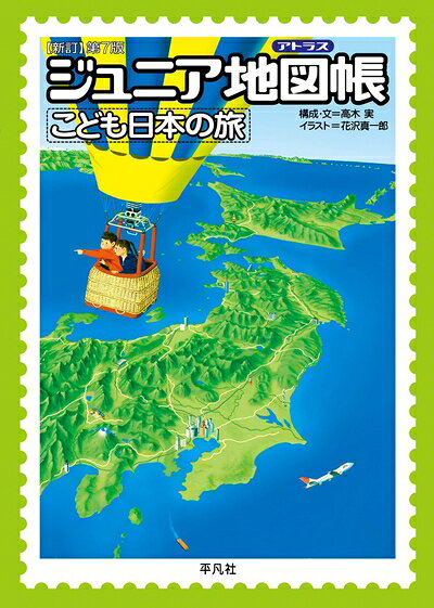 【商品名】ジュニア地図帳 こども日本の旅 新訂第7版（中古品）中古本の特性上【ヤケ、破れ、折れ、メモ書き、匂い】等がある場合がございます。また、商品名に【付属、特典、○○付き、ダウンロードコード】等の記載があっても中古品の場合は基本的にこれ...