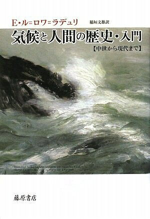 【商品名】気候と人間の歴史・入門 【中世から現代まで】（中古品）中古本の特性上【ヤケ、破れ、折れ、メモ書き、匂い】等がある場合がございます。また、商品名に【付属、特典、○○付き、ダウンロードコード】等の記載があっても中古品の場合は基本的にこ...